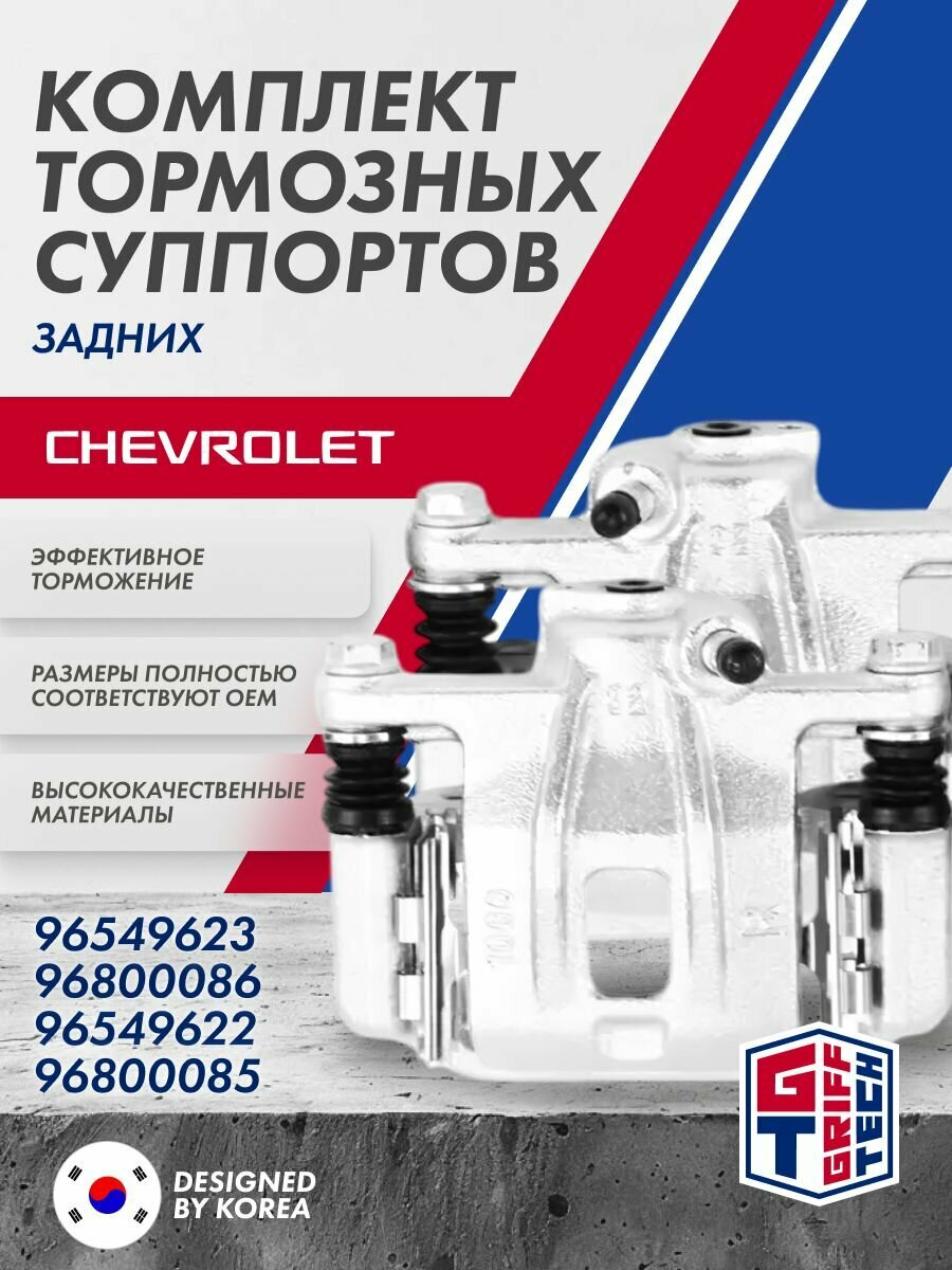 Комплект задних тормозных суппортов (левый и правый) Chevrolet Lacetti ; 96800086 ; 96800085
