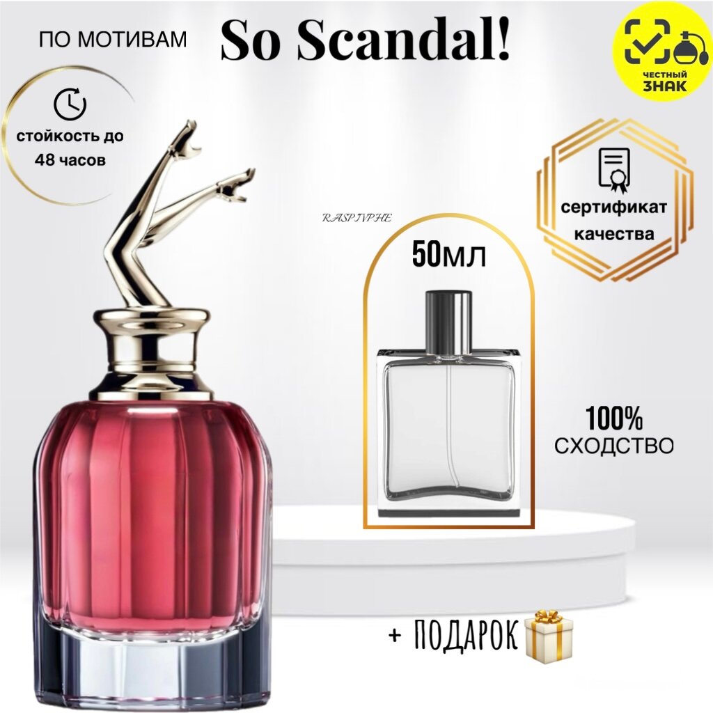 Парфюмерная вода от RaspivPHE по мотивам So Scandal, Соу Скандал, флакон 50мл