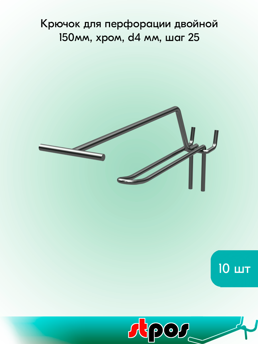 Комплект Крючок для перфорации двойной с ценникодержателем 150мм, хром, d4мм, шаг 25мм - 10 шт