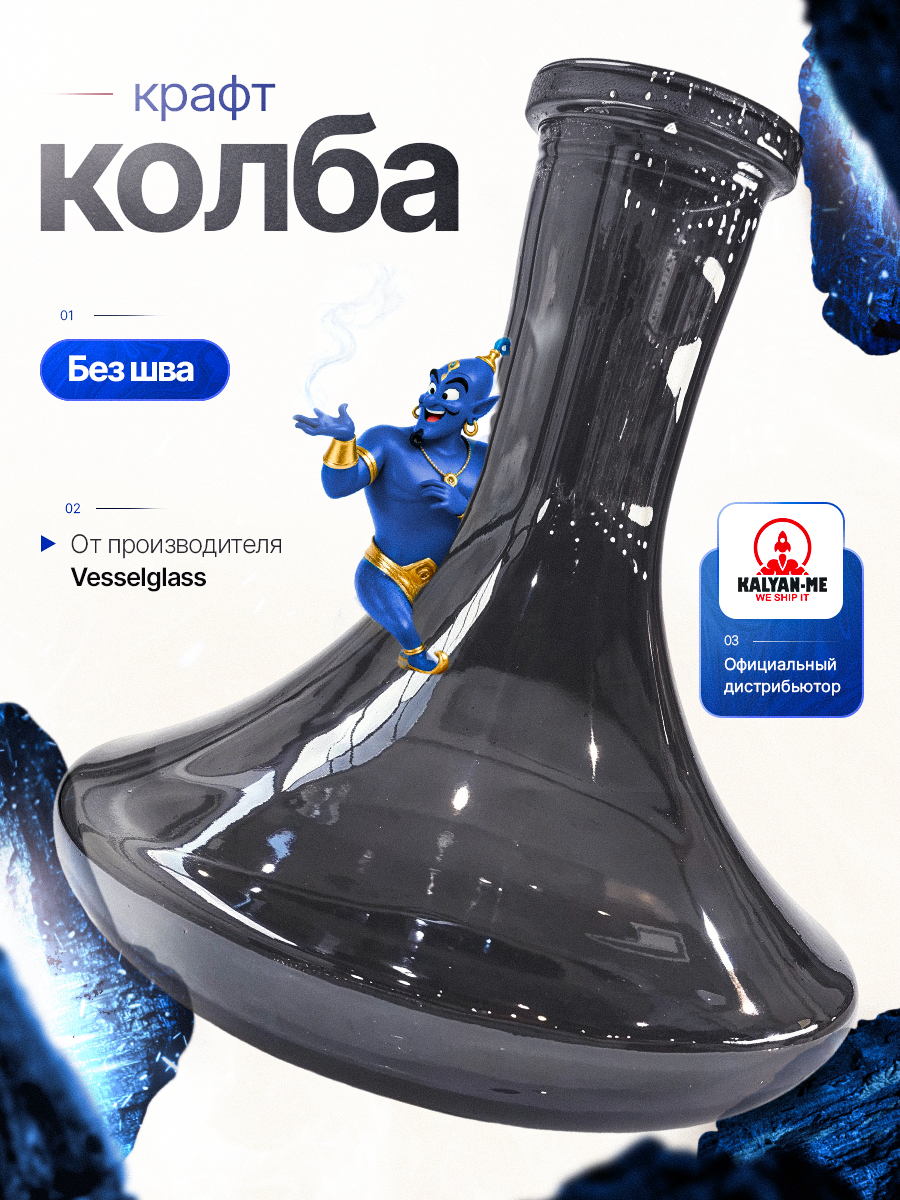 Колба Vessel Glass Крафт Тонировка