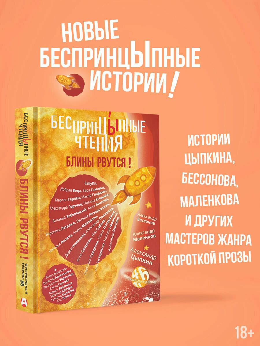 БеспринцЫпные чтения. Блины рвутся! Александр Цыпкин, Александр Бессонов