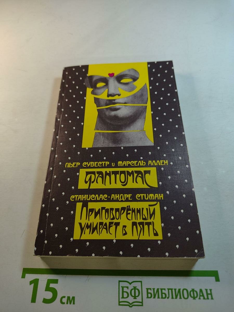 Фантомас. Приговоренный умирает в пять