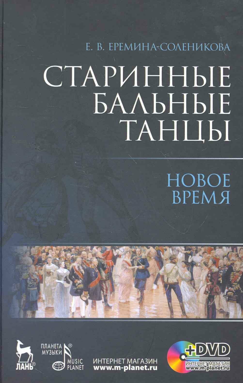 Старинные бальные танцы. Новое время + DVD