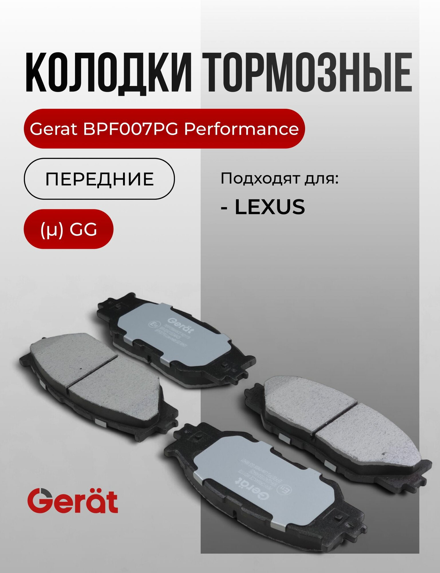Тормозные колодки Gerat BPF007PG (передние) Low-metallic