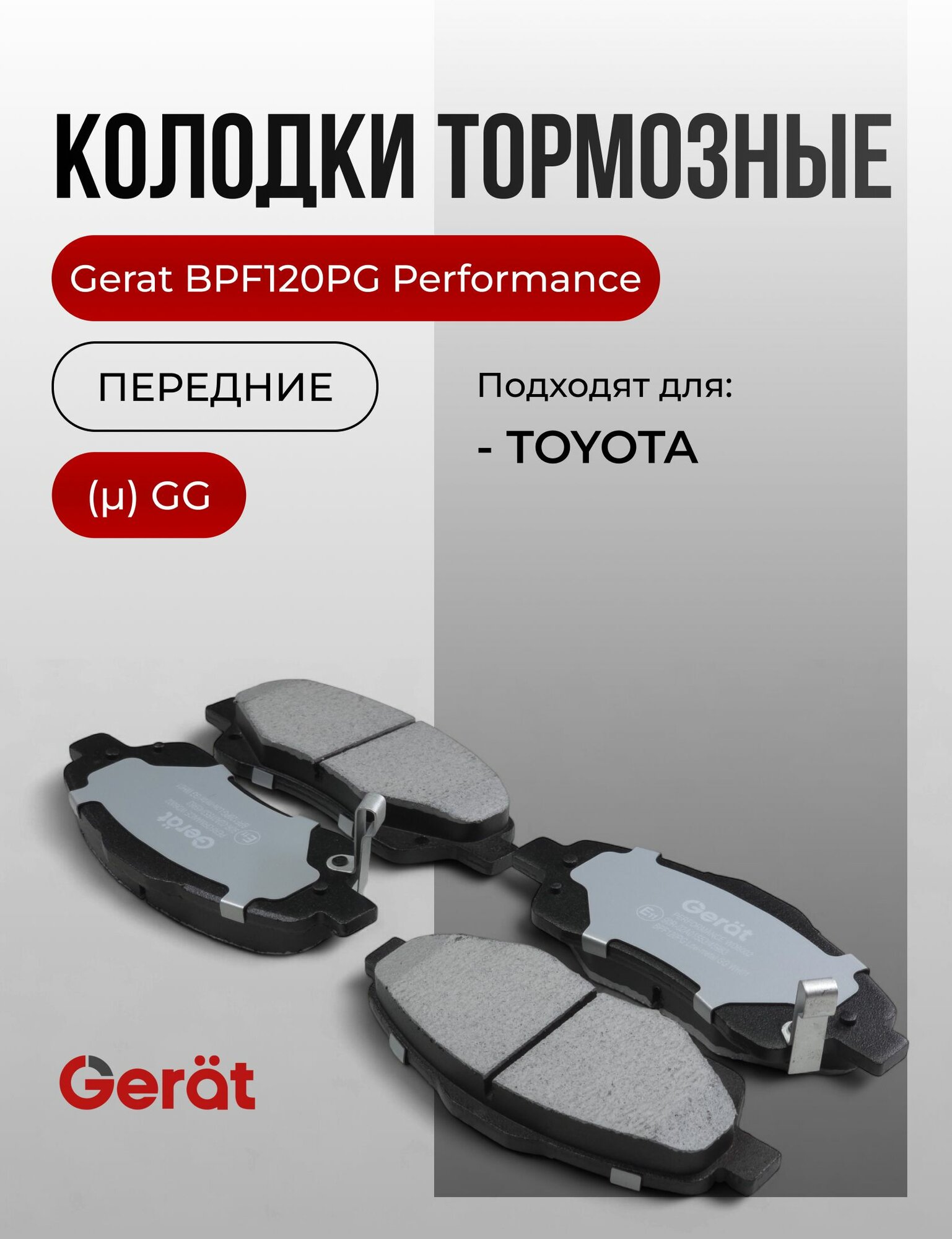 Тормозные колодки Gerat BPF120PG (передние) Low-metallic
