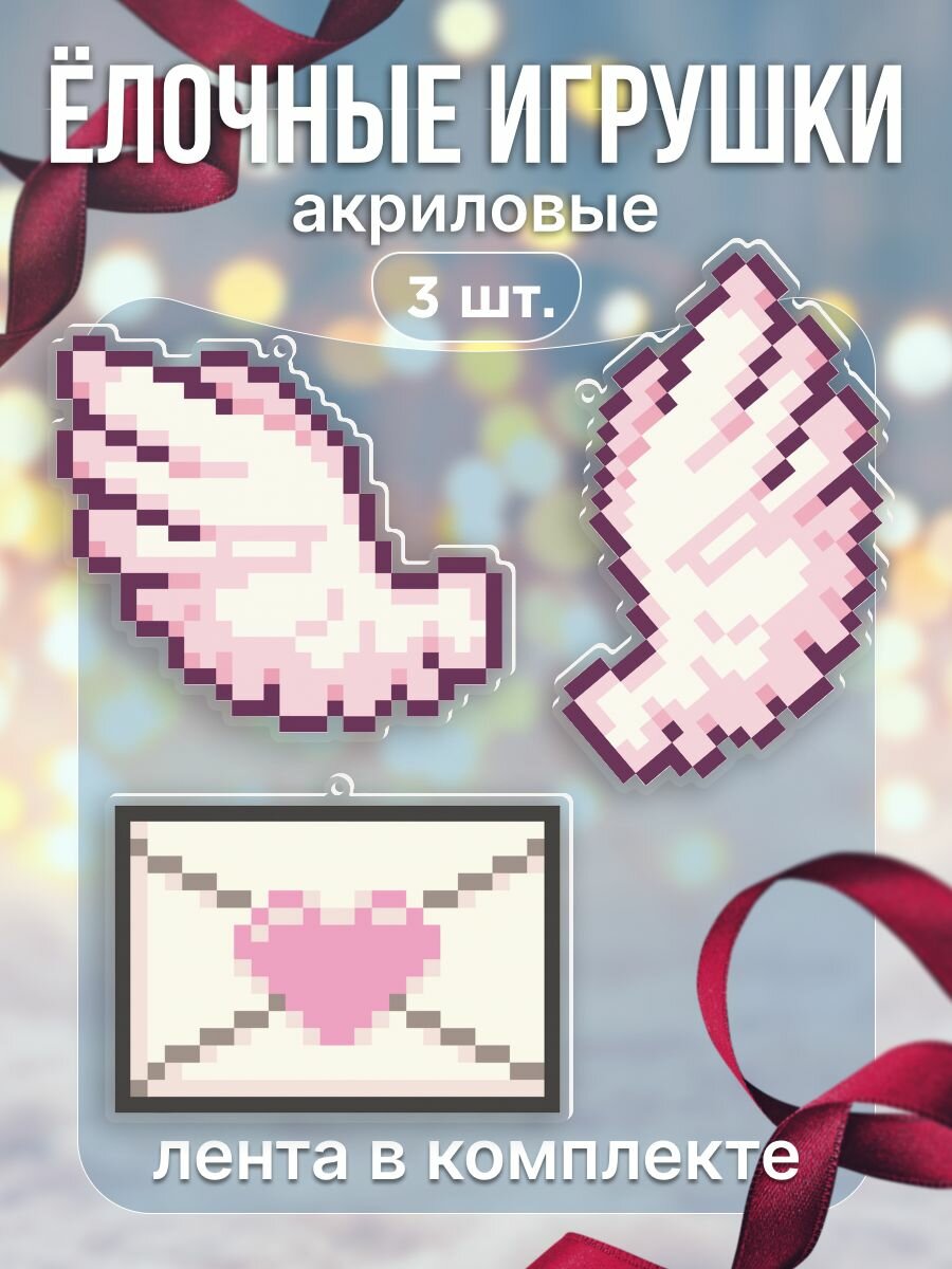 Новогодние ёлочные игрушки Пиксель арт