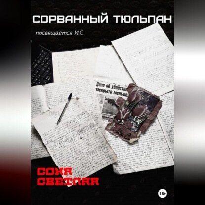 Сорванный тюльпан [Аудиокнига]