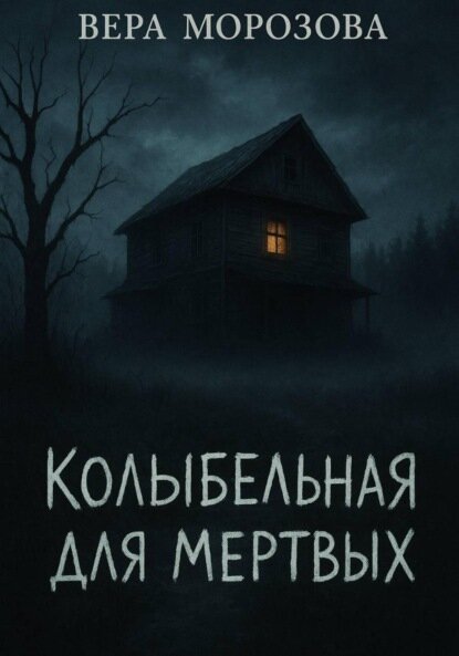 Колыбельная для мертвых [Цифровая книга]