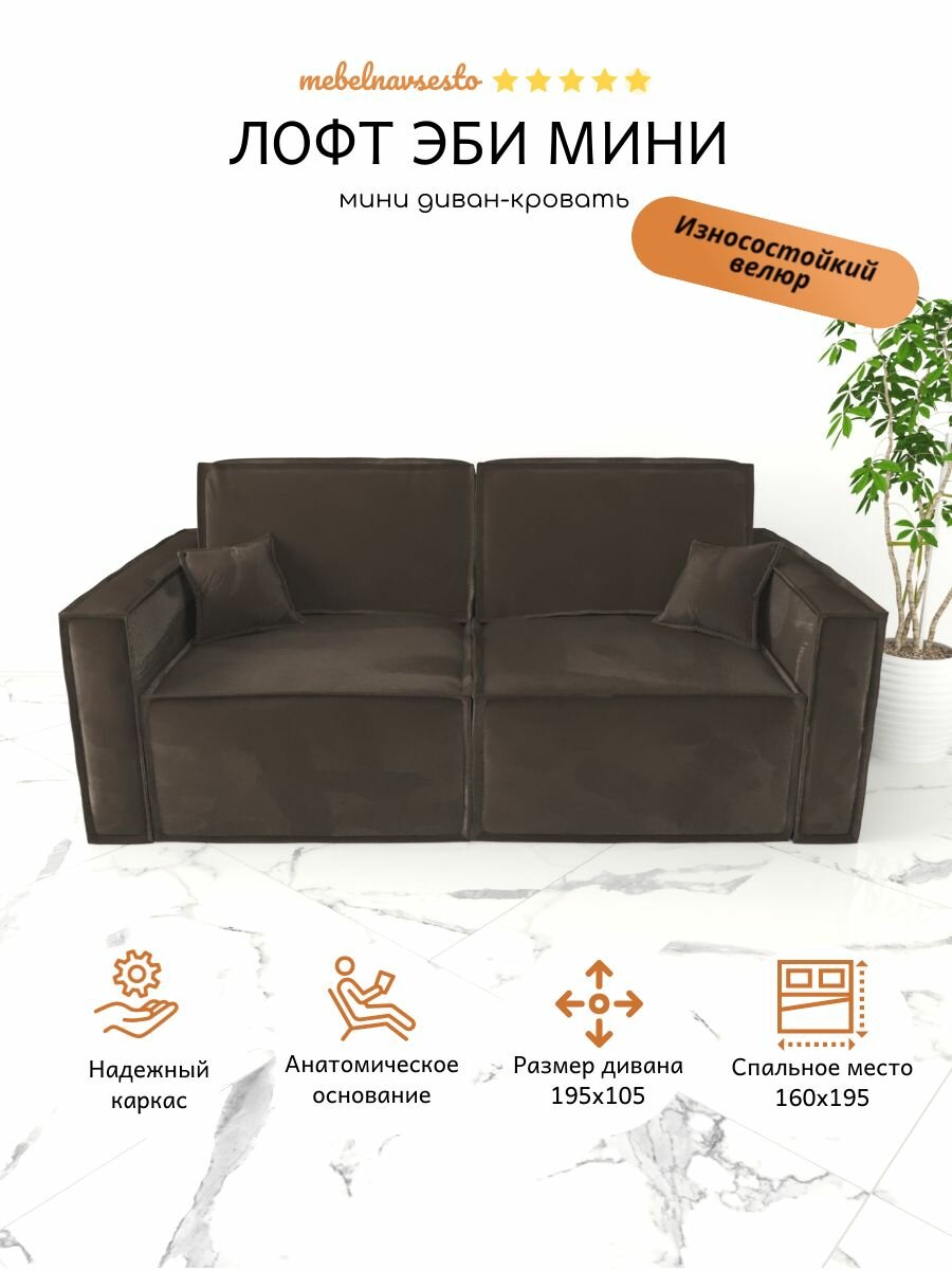 Лофт Эби мини - прямой раскладной диван, высокоплотный ППУ, 195х105