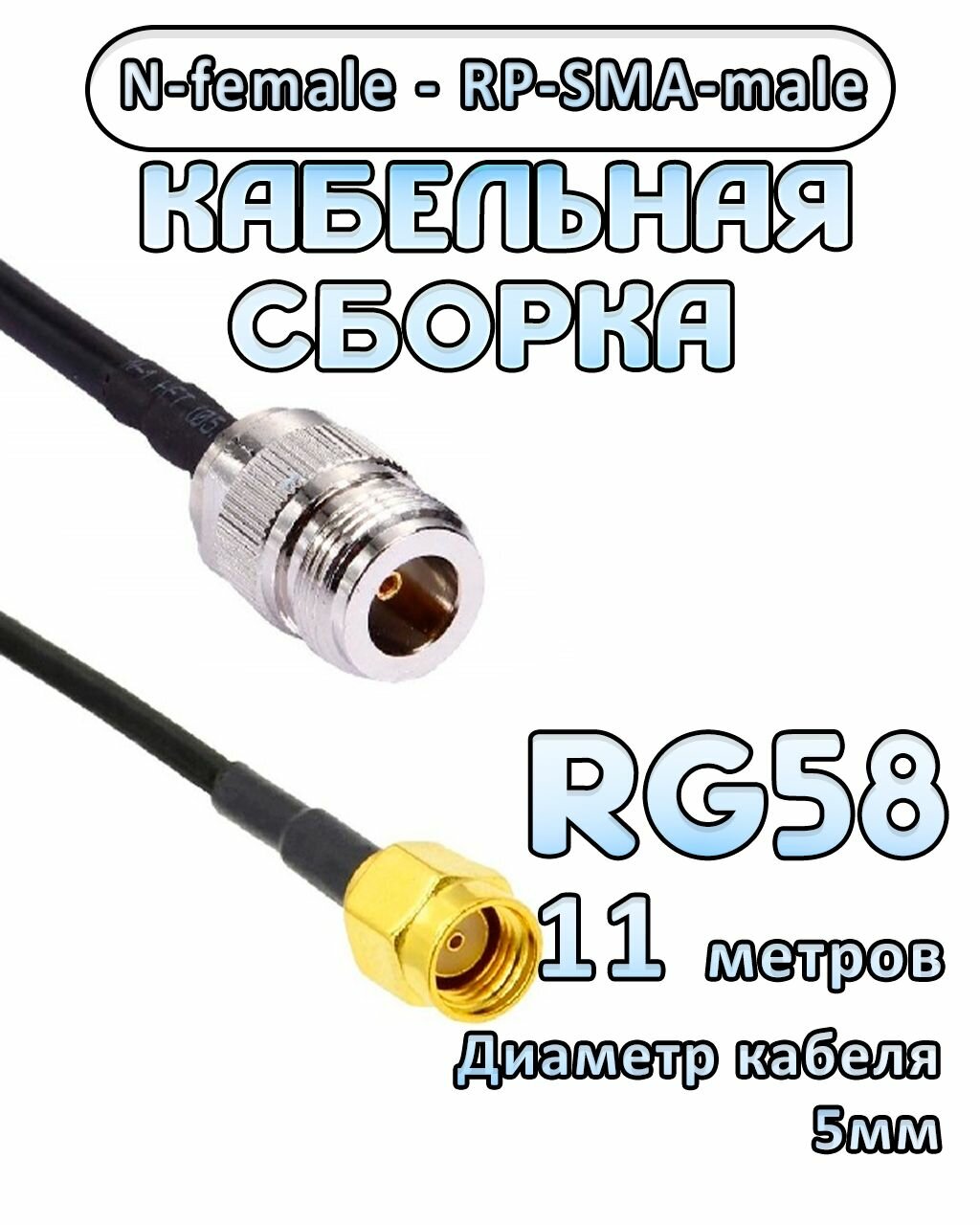 Кабельная сборка 50 Ом на RG-58 с разъемами RP-SMA-male - N-female, 11 метров