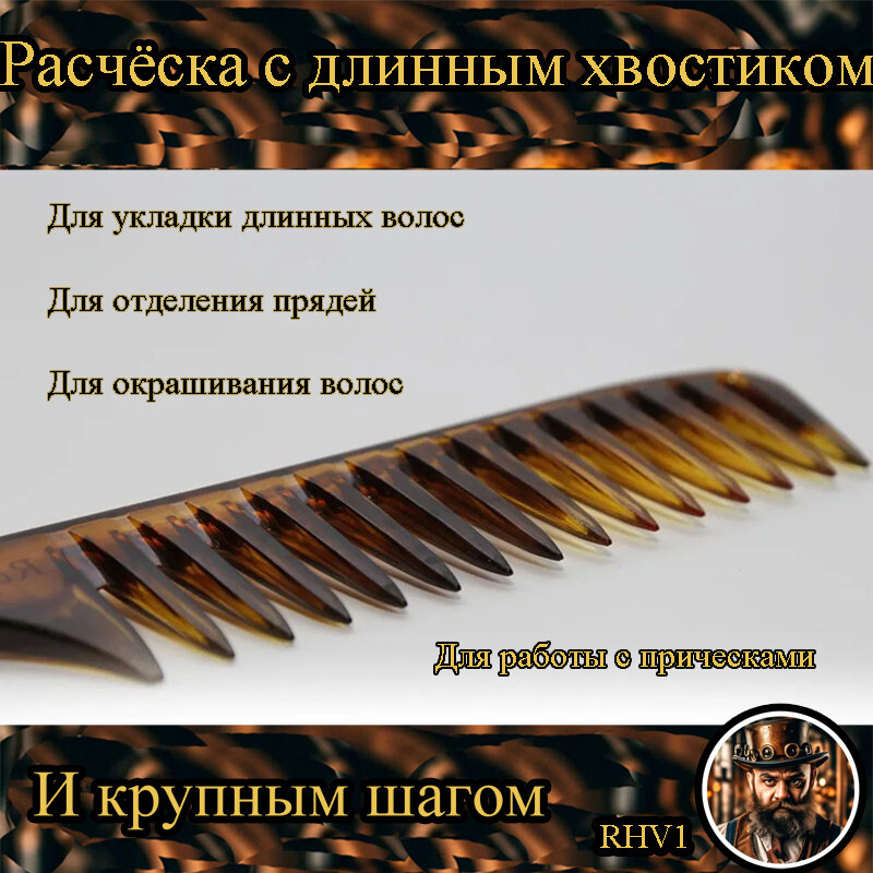 Расческа большая для окрашивания волос, отделения прядей - длинный хвостик, крупные зубья, пластик