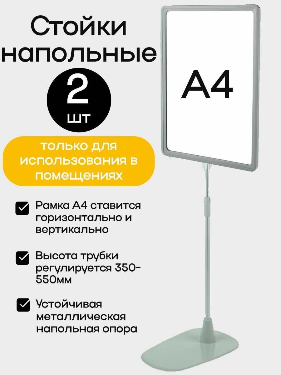 Комплект из 2 серых информационных стоек с рамкой А4 . Стойка рекламная напольная раздвижная двусторонняя с клипсой для крепления рамки горизонтально или вертикально, высота ножки 350-550мм.
