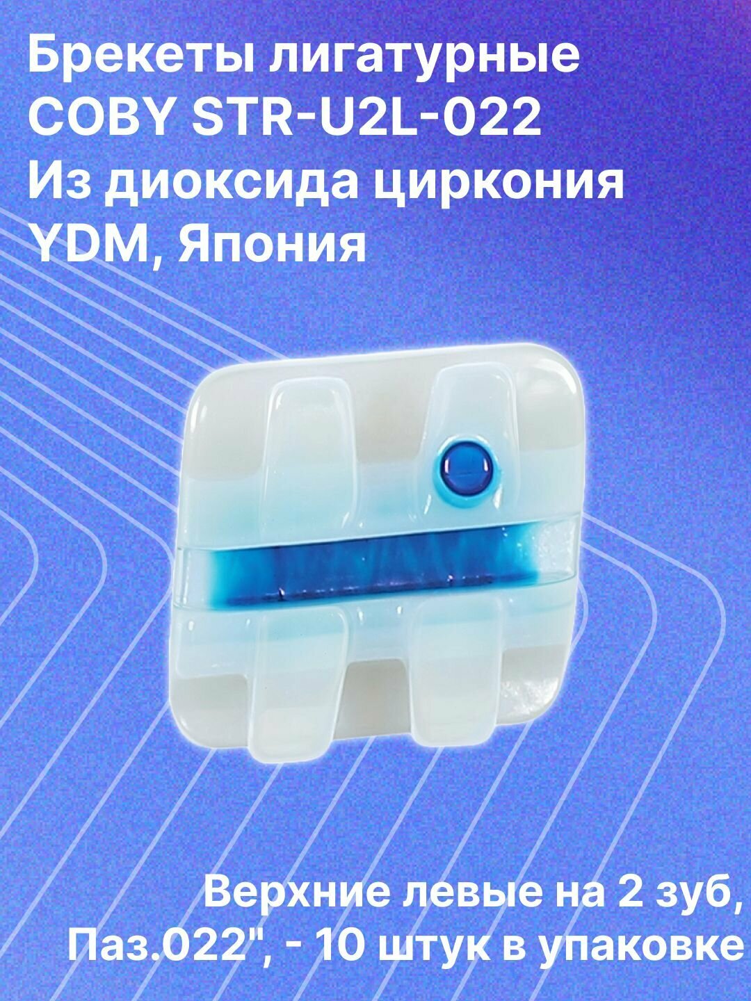 Брекеты ортодонтические лигатурные "СОВY" из диоксида циркония, вариант исполнения STRAIGHT .022: СОВY STR-U2L-022 Верхние левые на 2 зуб, паз .022", ротация 8, ангуляция 9 - 10 шт./уп.