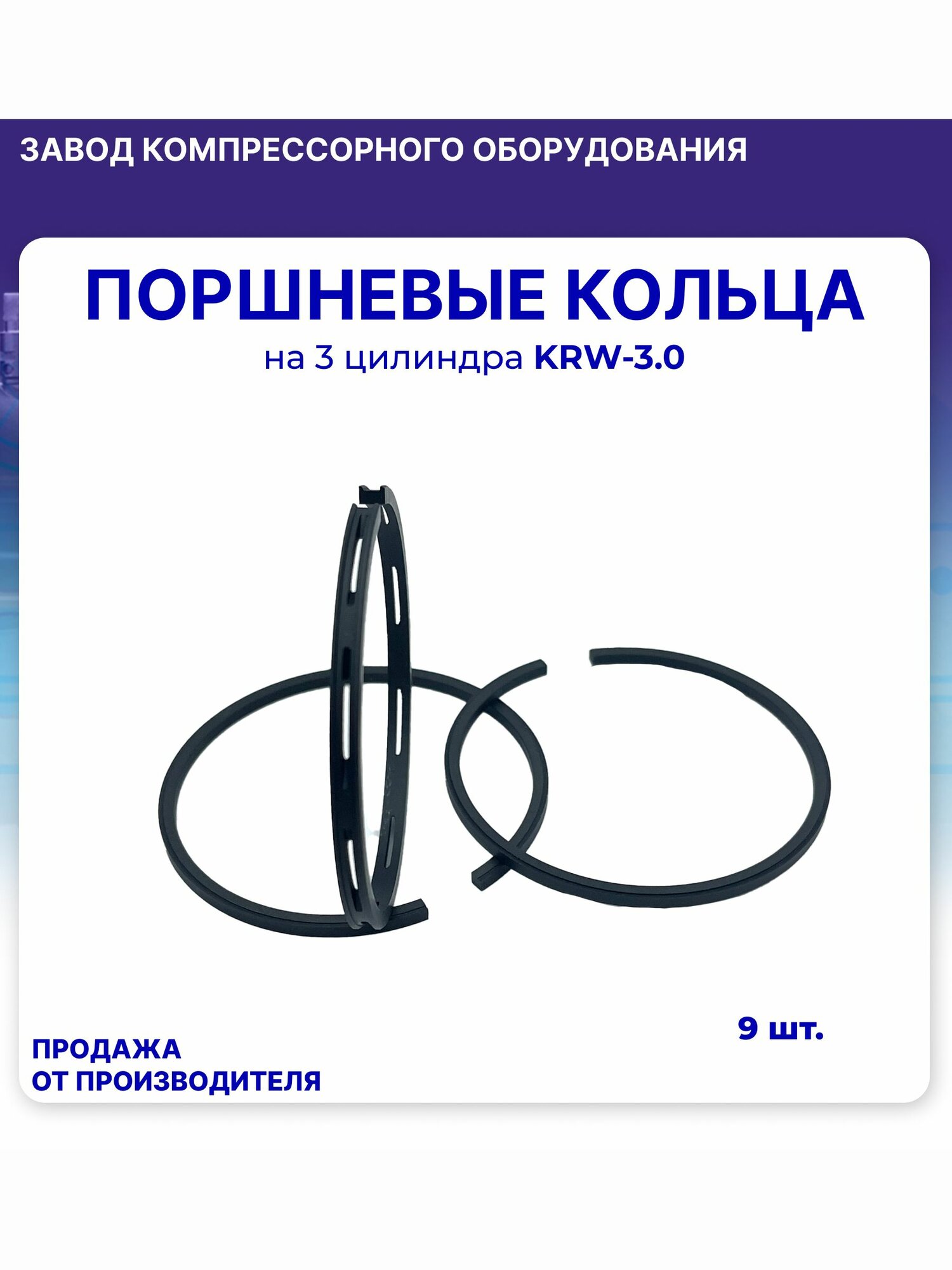 Кольца поршневые 65 мм для компрессорной головки KRW-3,0 (полный комплект на 3 цилиндра 9 шт.)