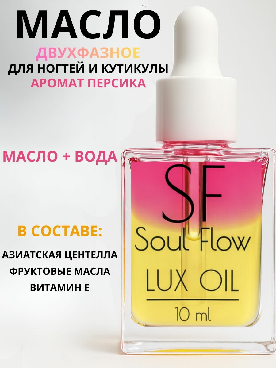 Двухфазное Масло для кутикулы и ногтей персик 10 мл / SF Soul Flow Lux Oil