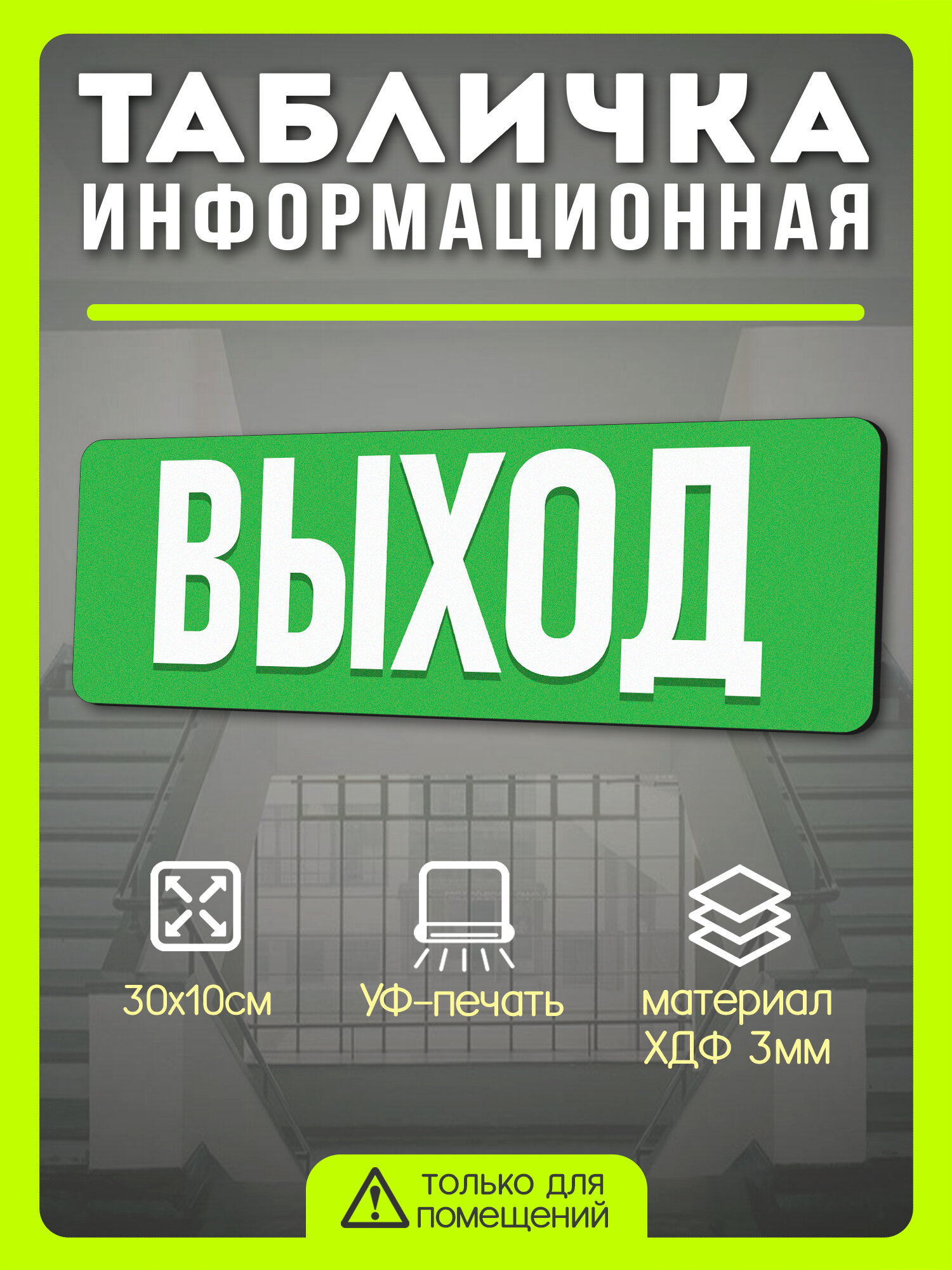 Табличка Выход со скотчем ХДФ ХДФ