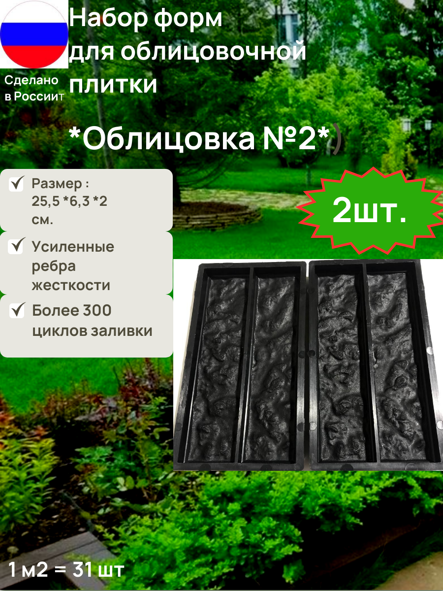 Формы для изготовления в домашних условиях облицовочной плитки. Комплект 2 формы Камень (Облицовка №2).