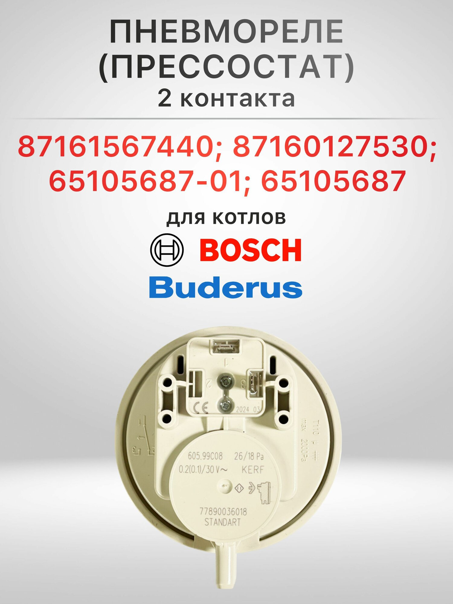 Пневмореле KERF (пресcостат) N8 26-18 РА 2- контакта для котлов Bosch, Buderus (87161567440; 87160127530; 65105687-01; 65105687)