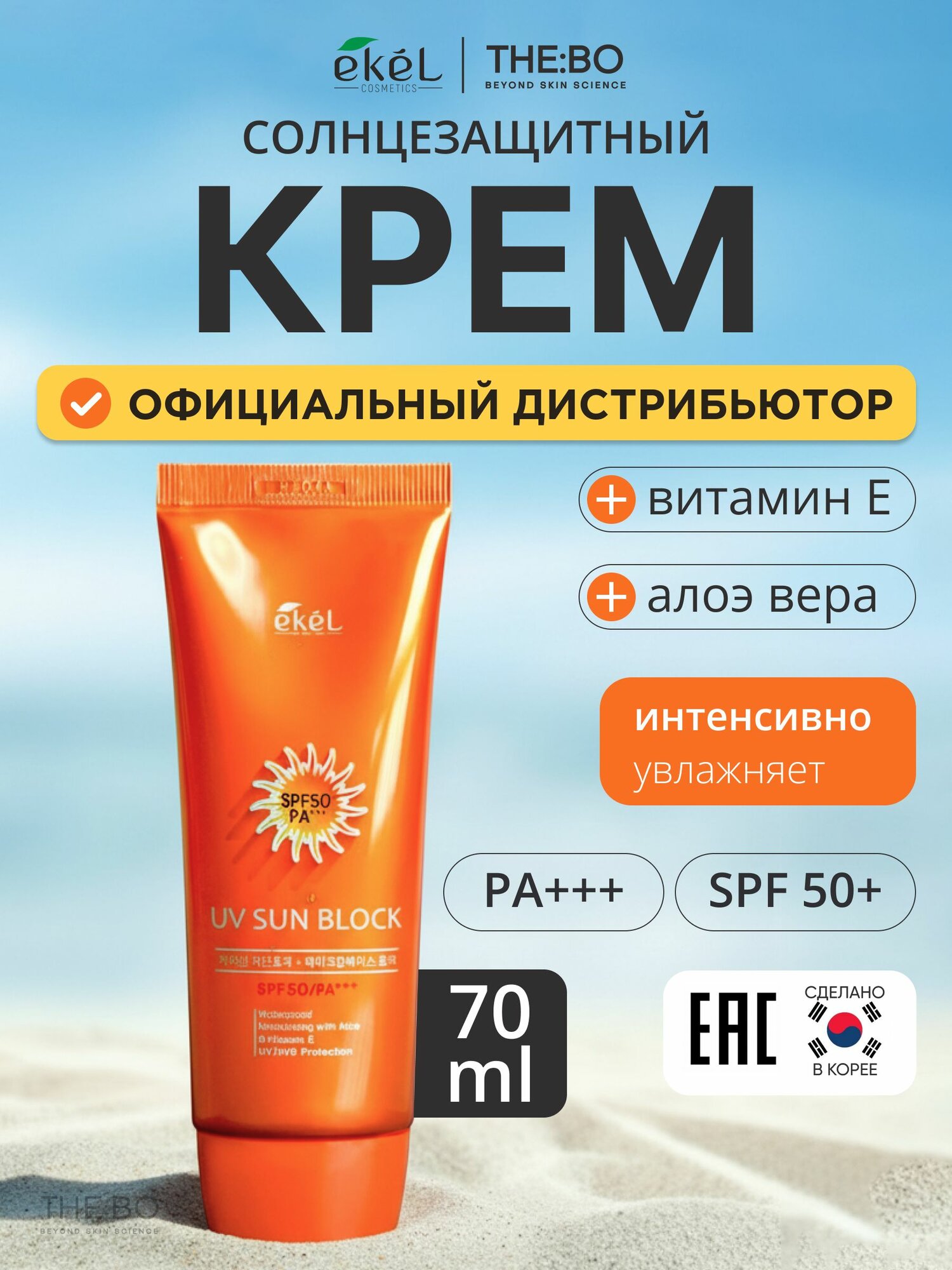 EKEL СПФ Крем для лица, Солнцезащитный Санскрин-Крем для лица SPF 50 Корея с Экстрактом Алоэ и Витамином Е, Дневной SPF50 PA+++ EKEL UV Sun Block Cream SPF50 PA+++ корейский санскрин с экстрактом алоэ и витамином Е дневной крем