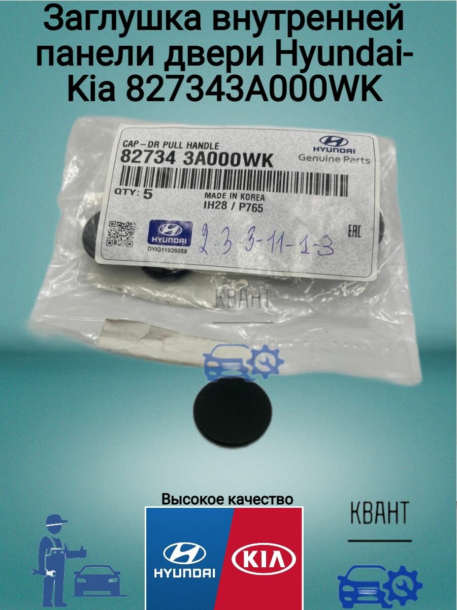 Заглушка внутренней панели двери Hyundai-Kia 827343A000WK
