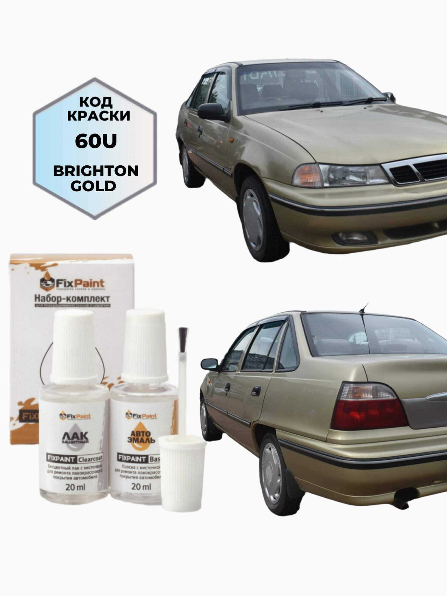Подкраска DAEWOO NEXIA, код 60U, BRIGHTON GOLD, набор FixPaint Double, краска и лак для подкраски сколов и царапин