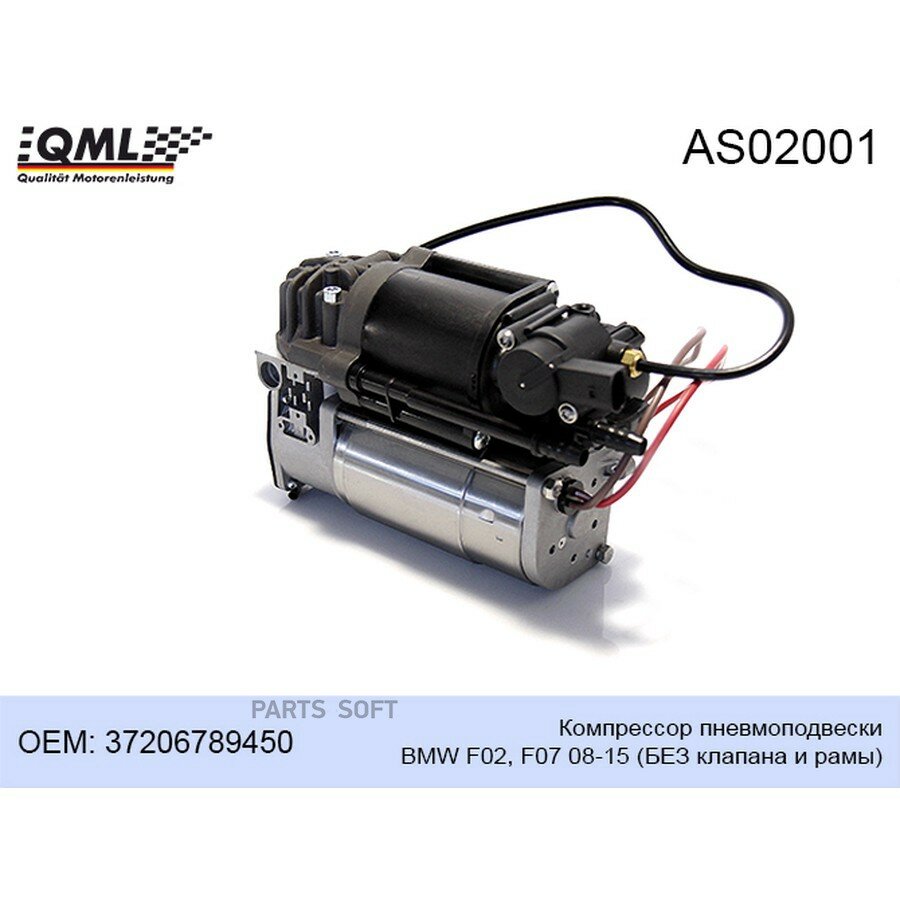 AS02001 Компрессор пневмоподвески BMW F02, F07 08-15 (без клапана и рамы) 37206789450 от официального дистрибьютора, QML, артикул AS02001