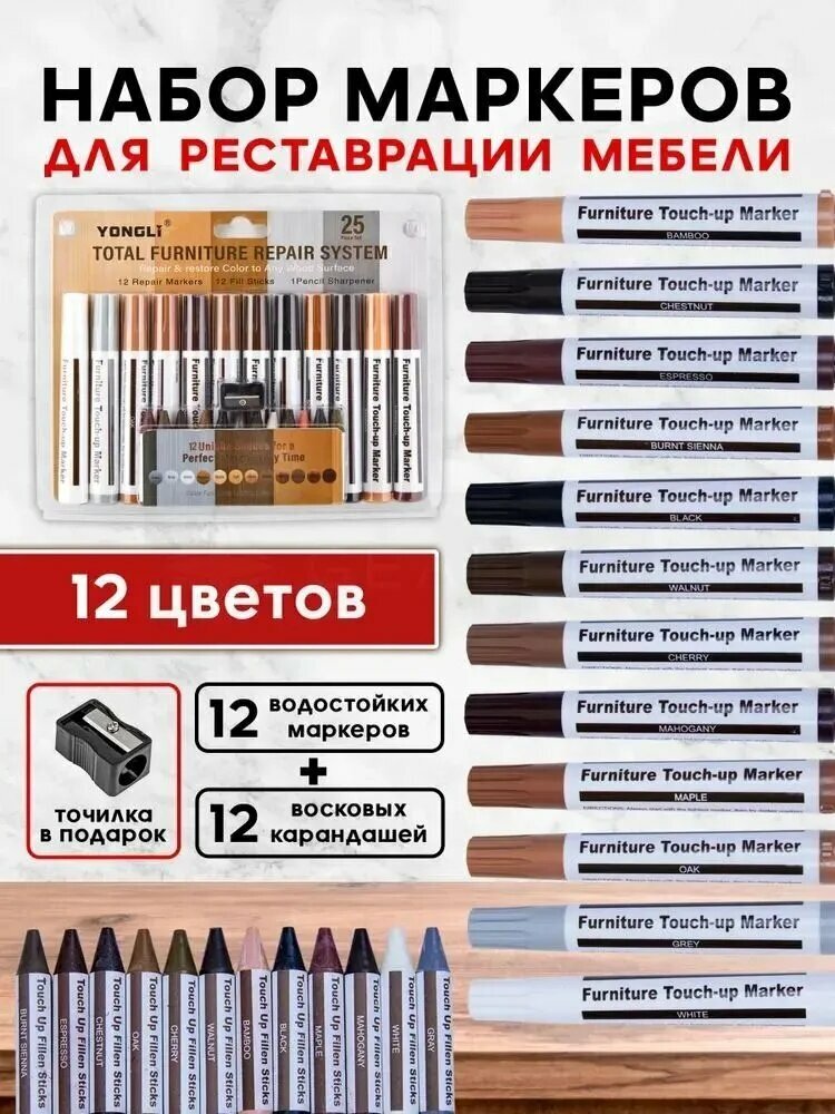 Набор маркеров для реставрации мебели и ламината 12 цветов 25 предметов, маркеры мебельные