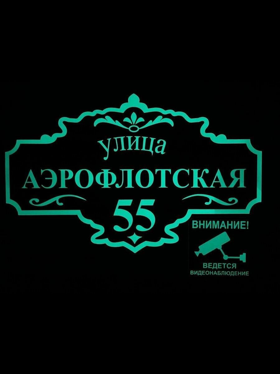 Адресная табличка, ручная работа, металлическая, фотолюминесценция, 60 см x 38 см