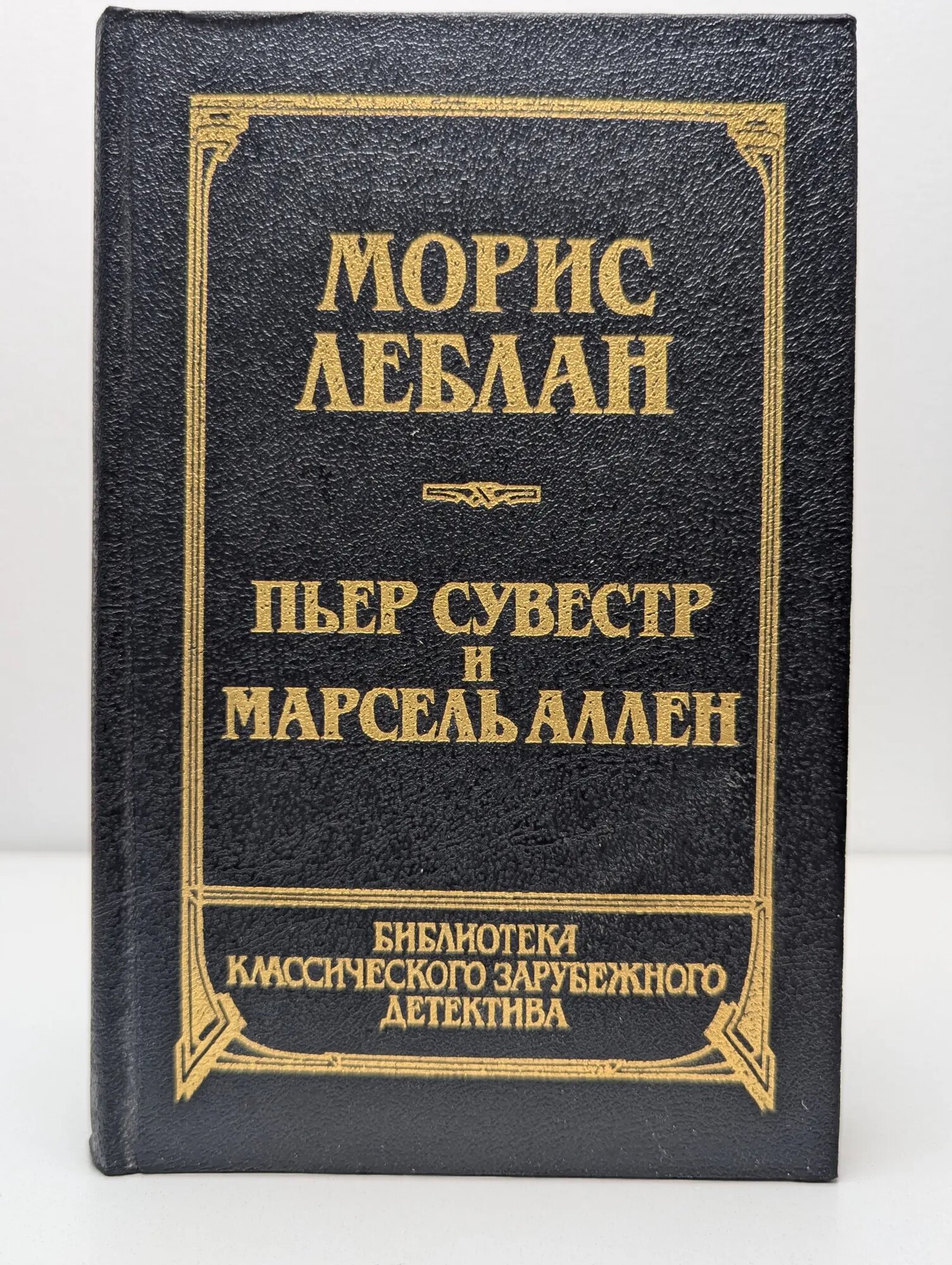 Арсен Люпен против Херлока Шолмса. Фантомас Сувестр Пьер, Леблан Морис, Марсель Аллен 1991