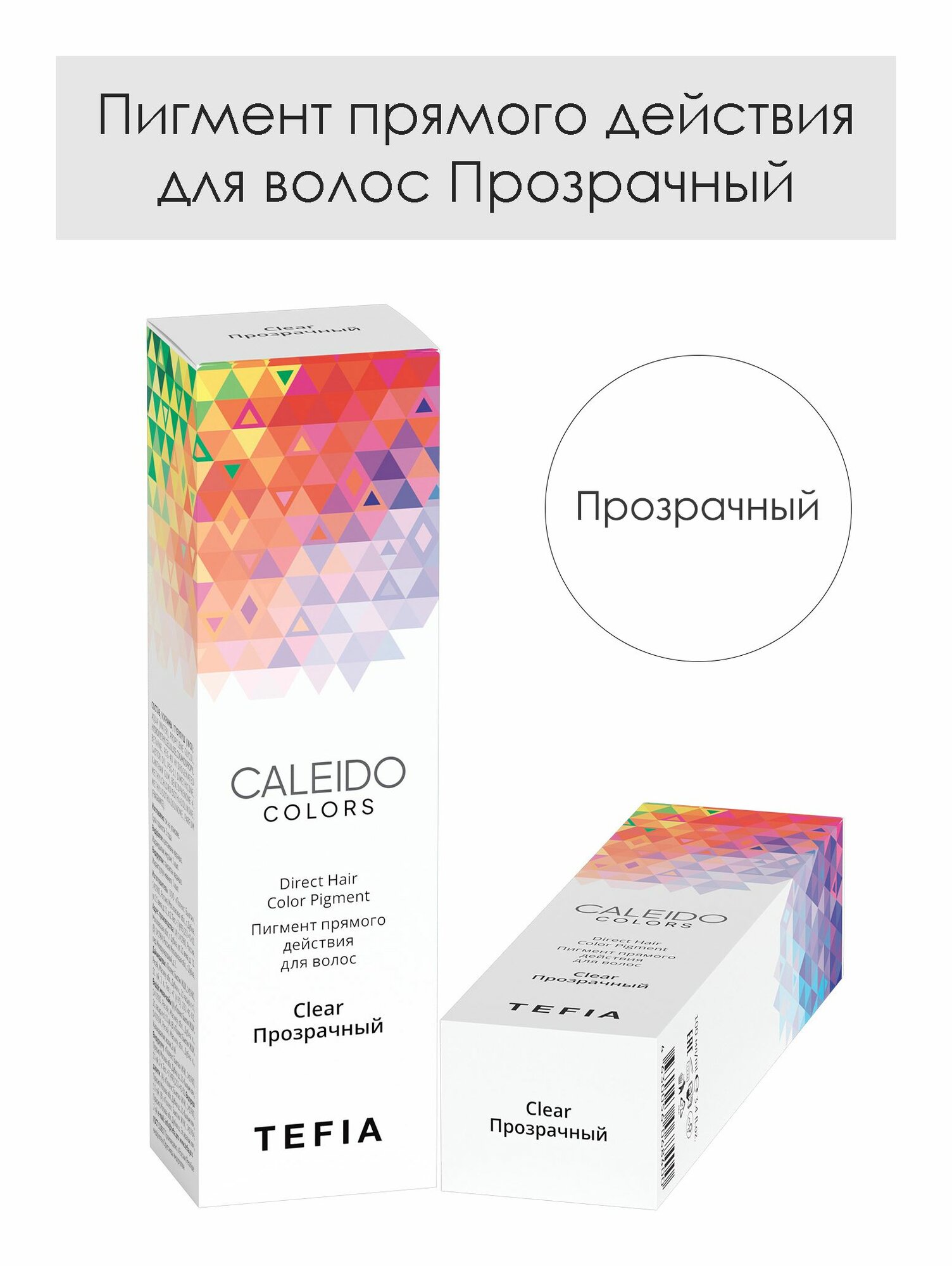 TEFIA Пигмент прямого действия для волос Прозрачный CALEIDO COLORS 100 мл