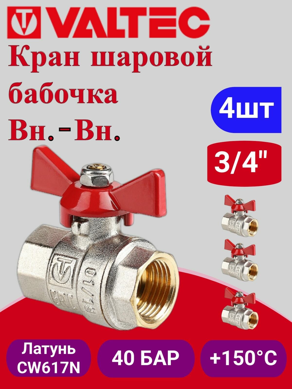 4 шт - Кран шаровой Base, рукоятка-бабочка, 3/4" внутренний-внутренний Valtec VT.217. N.05 / Латунная запорная арматура ДУ 20 с ручкой бабочкой для отопления и водоснабжения