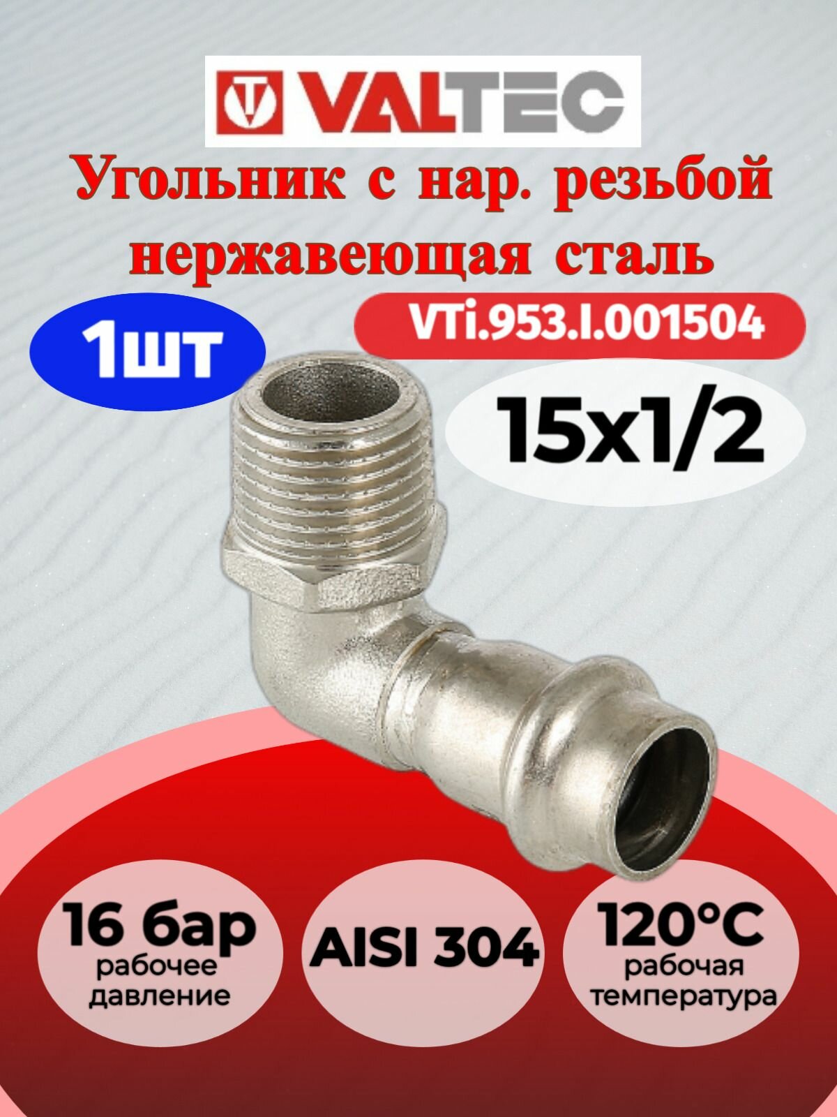 Угольник 90 с нар. р. нерж. сталь 15х1/2" Valtec VTi.953. I.001504 / Пресс-фитинг из нержавеющей стали с переходом на наружную резьбу для труб отопления и водоснабжения