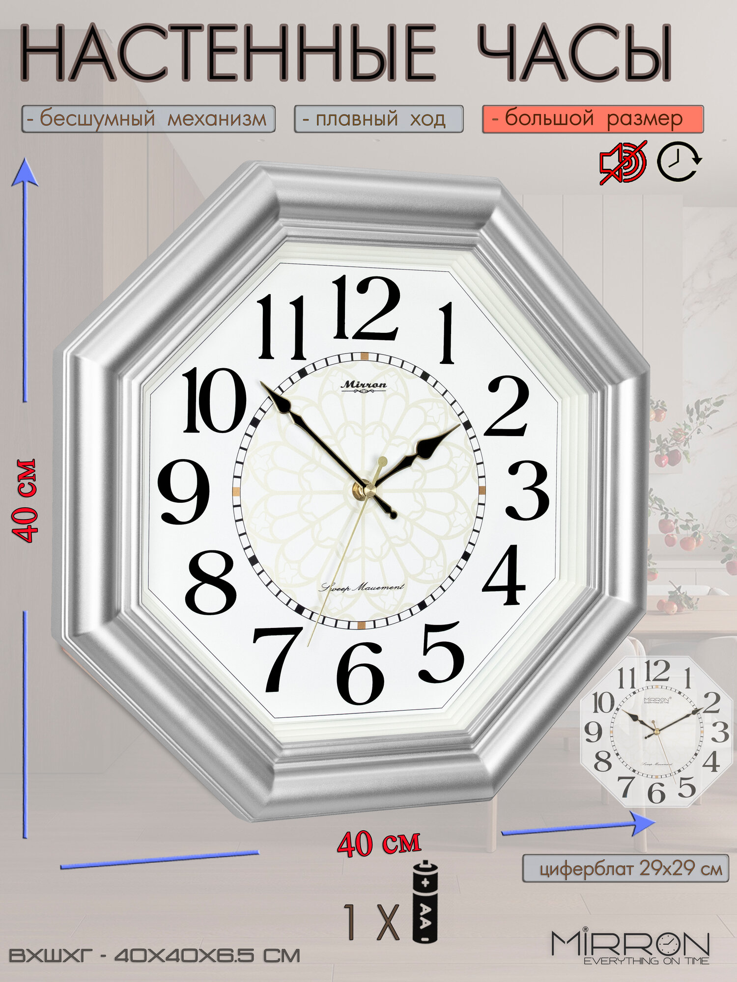 Настенные кварцевые часы MIRRON M2200А CБ/Большие декоративные часы/Бесшумные кварцевые часы/Корпус серебристый/Белый циферблат/Часы для кухни без тиканья/Крупные цифры/Подарочные настенные часы/На юбилей/Часы в прихожую/Стильные часы для дома и офиса