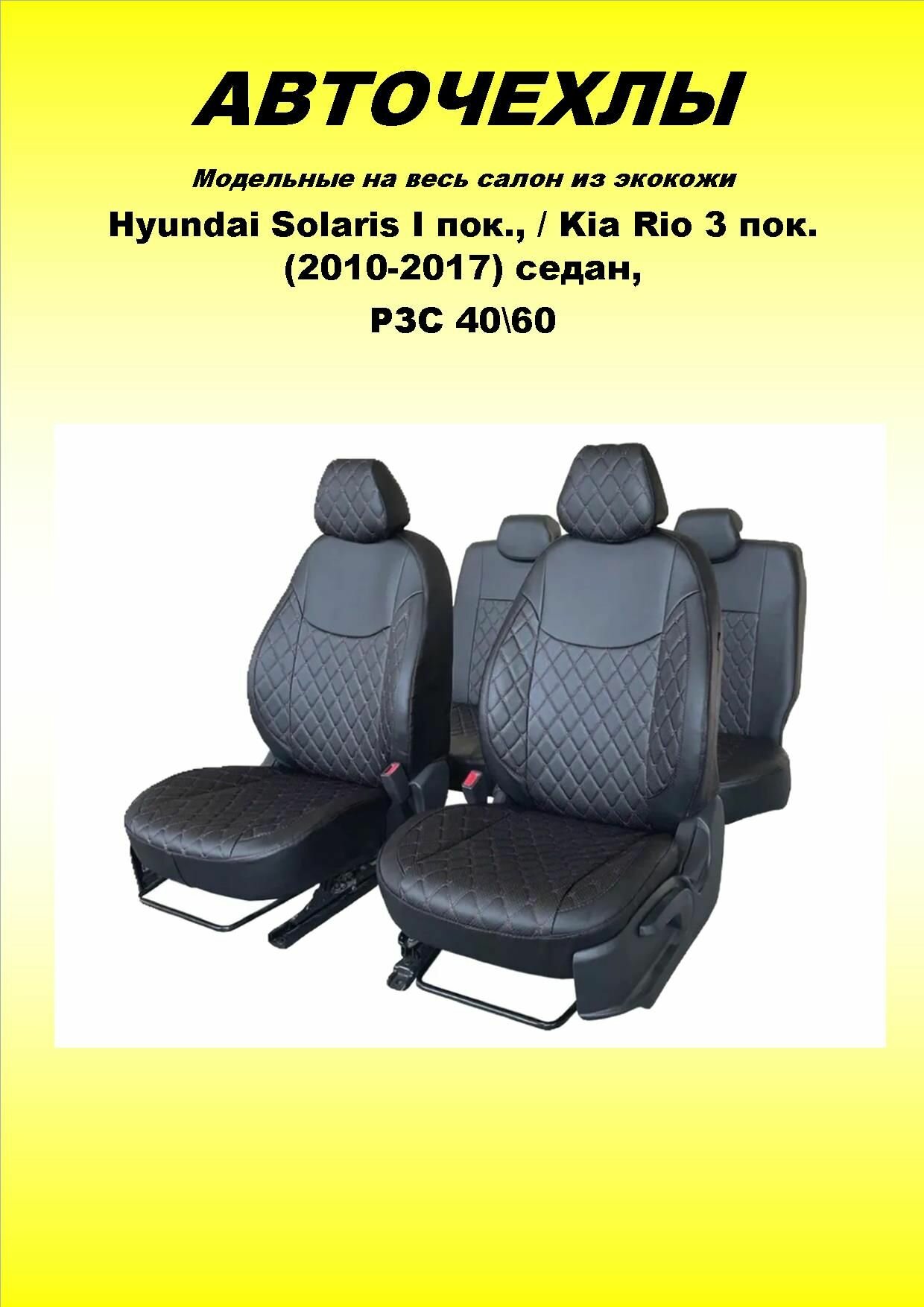 Чехлы на сиденья Петров Ромб Hyundai Solaris I Kia Rio 3 (2011-2017) седан, 2/3; Черный; экокожа