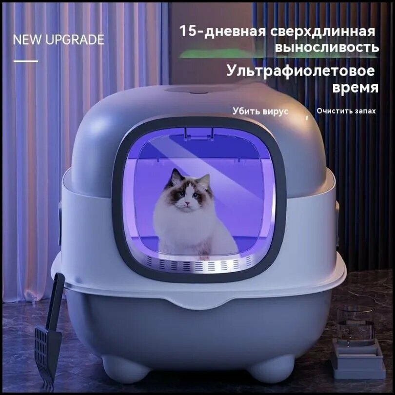 Туалет для кошек закрытый / Лоток для кошек закрытый с совком кошачьего туалета с ультрафиолетовой стерилизацией и защитой от запаха