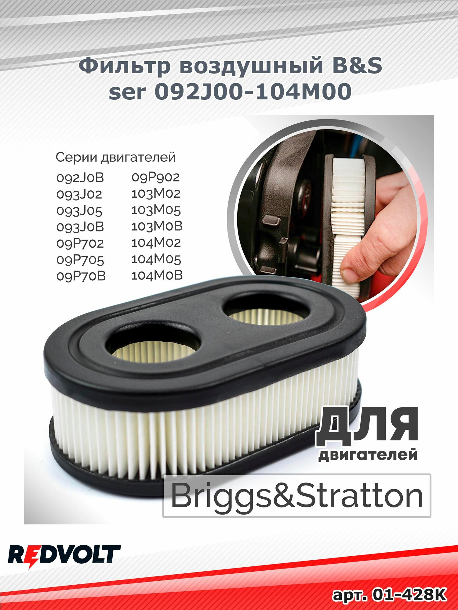 Фильтр воздушный B&S ser 092J00-104M00 для газонокосилок и культиваторов