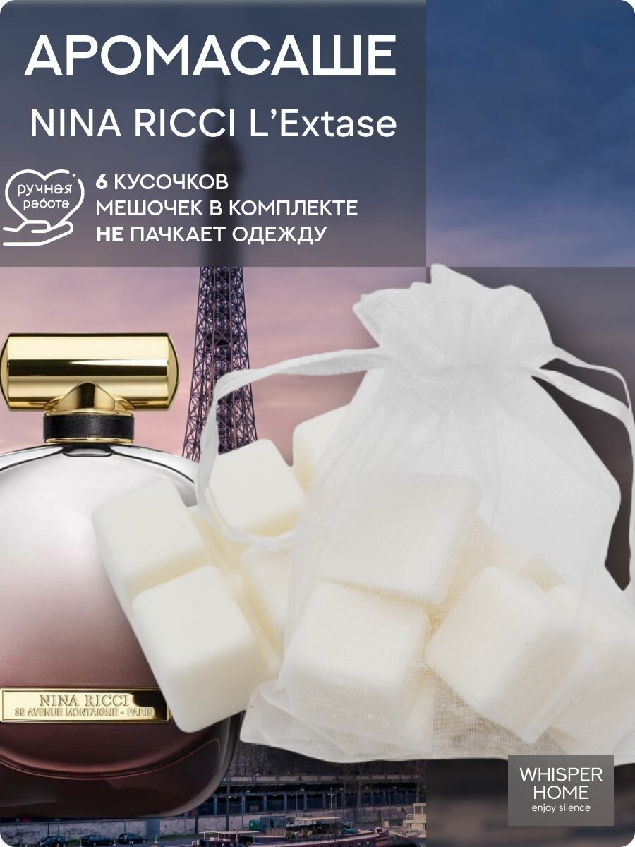 Аромасаше для шкафа "NINA RICCI LExtase "
