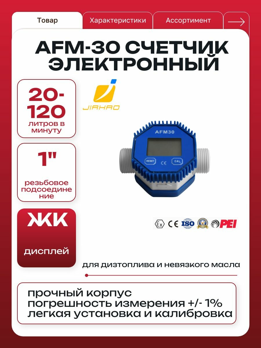 Счетчик топлива электронный AFM-30 (20-120 л/мин)