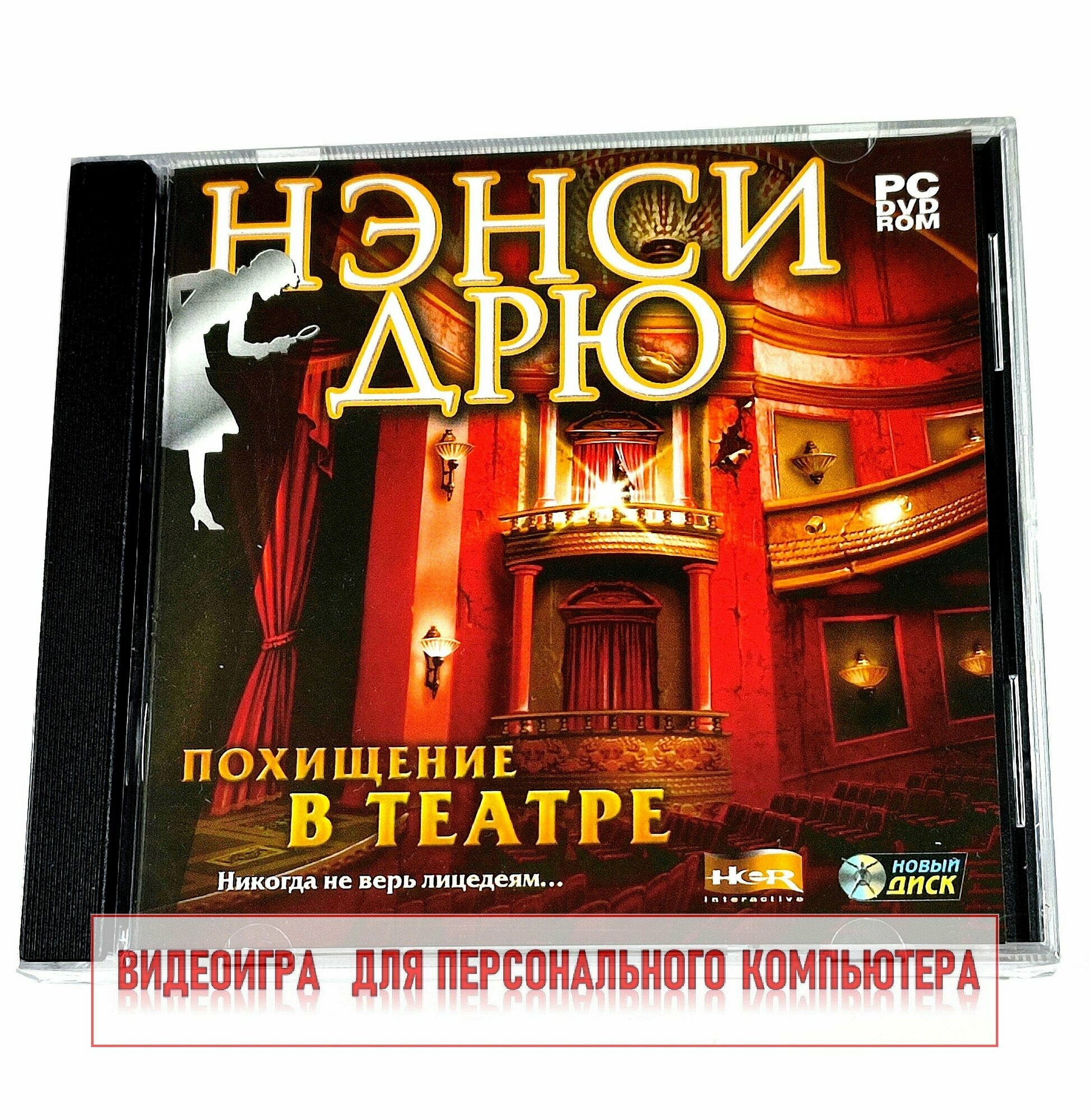 Видеоигра. Нэнси Дрю. Часть 5. Похищение в театре (2001, для Windows PC, русская версия) квест, приключения / 12+, 1 игрок