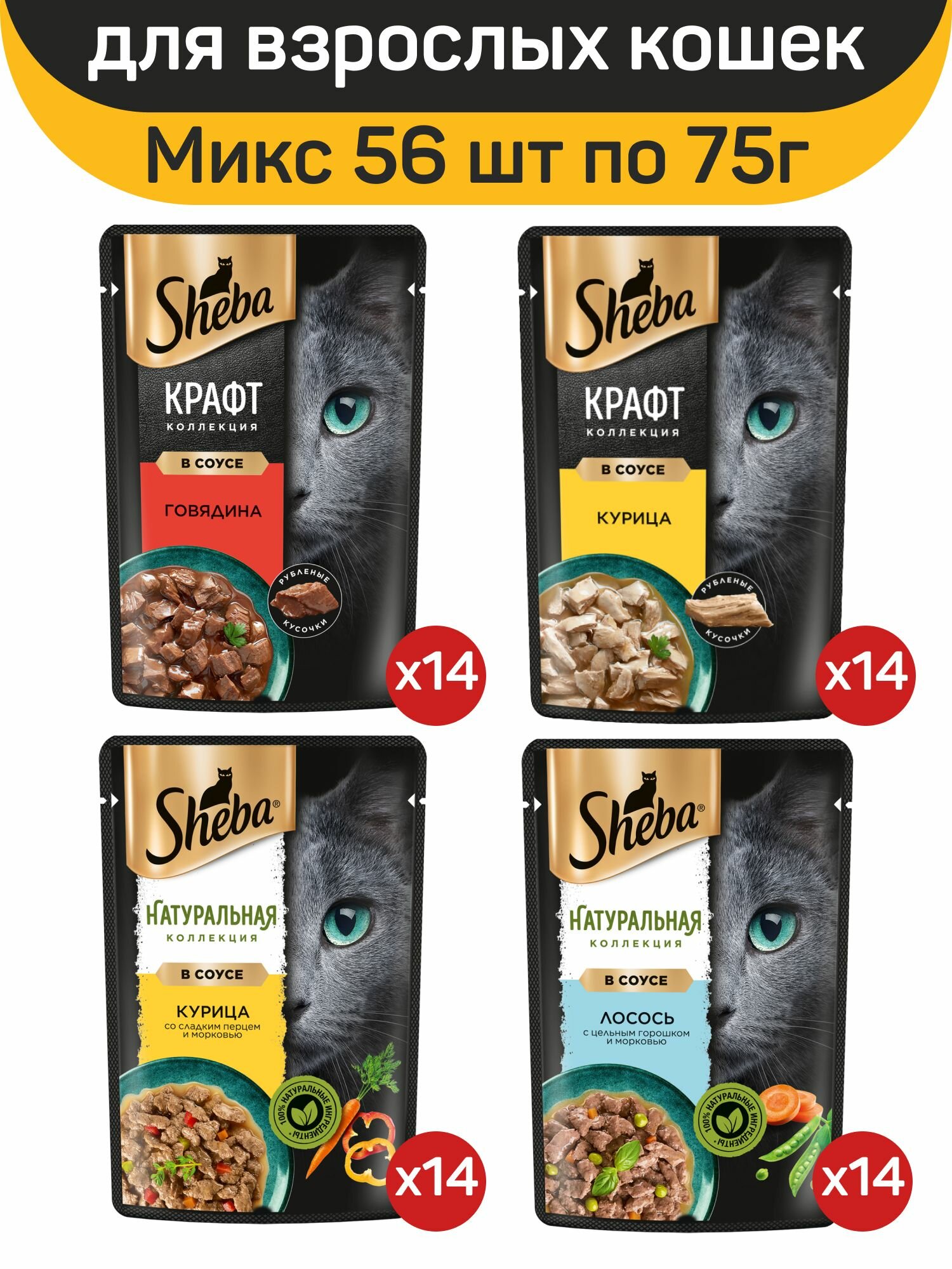 Влажный корм для кошек SHEBA, ломтики в соусе и в желе: говядина, курица, лосось, 56 шт по 75 г