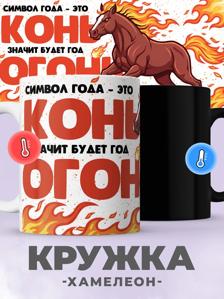 Кружка от "jojomojo" хамелеон с принтом символ года лошадь, керамическая, 330мл