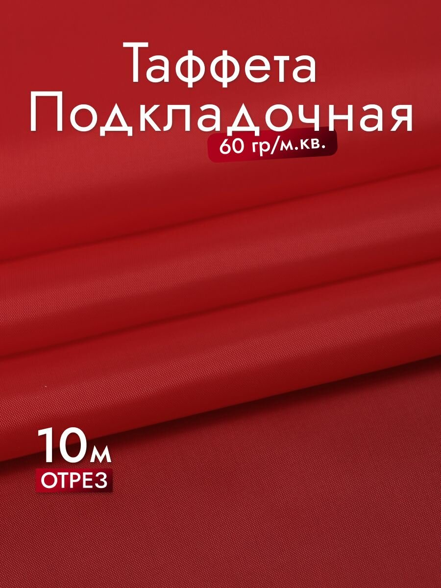 Ткань Таффета подкладочная, цвет т. т. Красный, отрез 10м*150см, плотность 50гр, Ткань для флага
