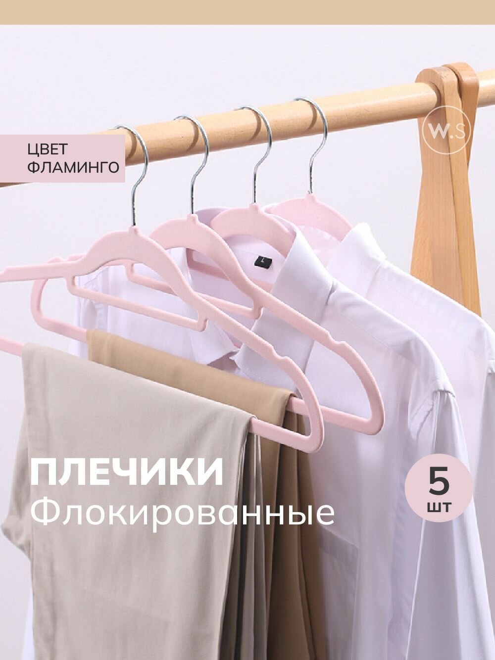 Вешалка плечики для одежды флокированные розовые 5 шт