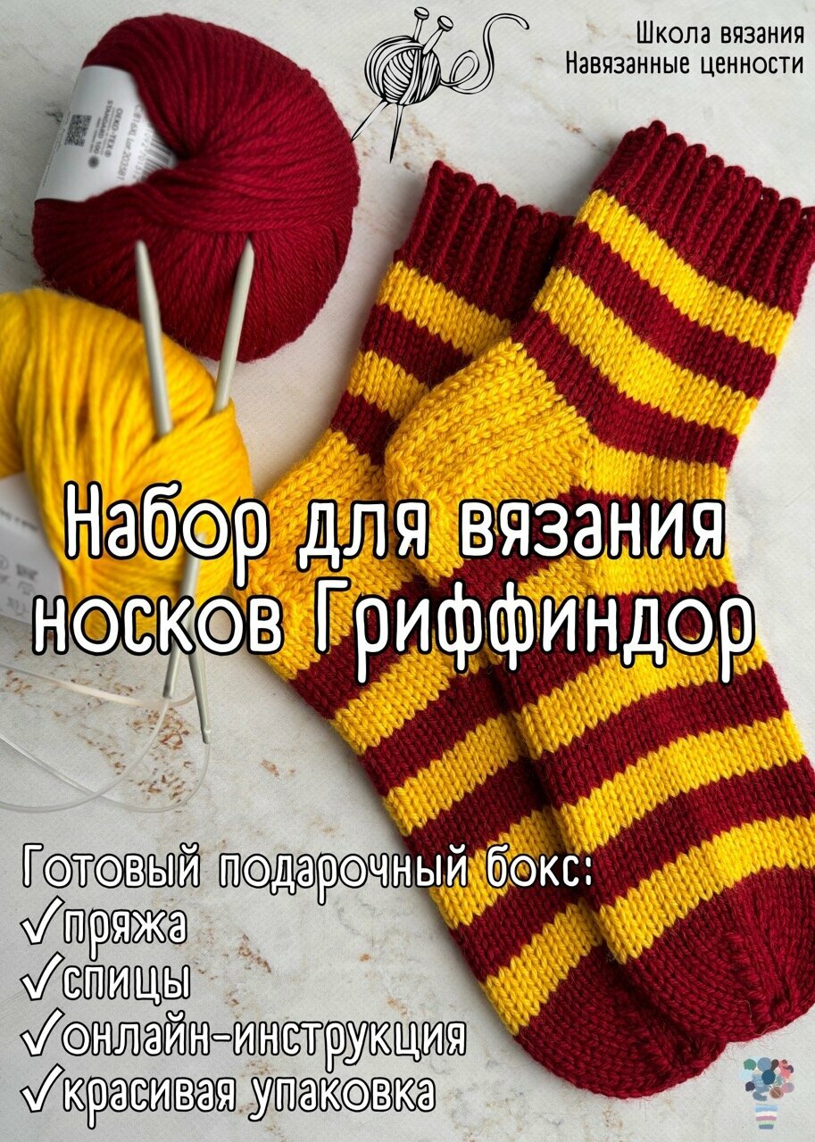 Набор для вязания носков в цветах Гриффиндор + обучающий мастер-класс