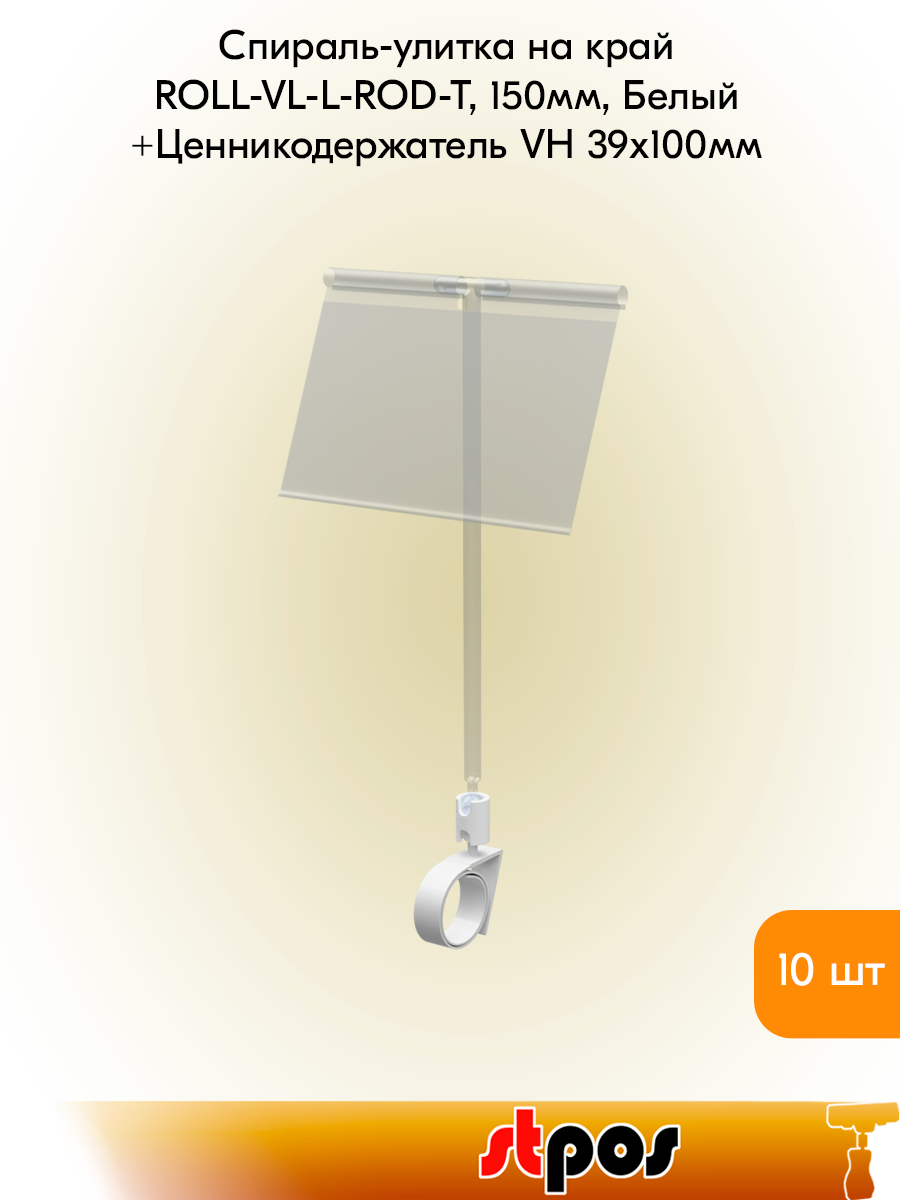 Комплект Спираль-улитка на край шарнирная ROLL-VL-L-ROD-T,150мм, Белый+Ценникодержатель VH 39х100мм -10 шт
