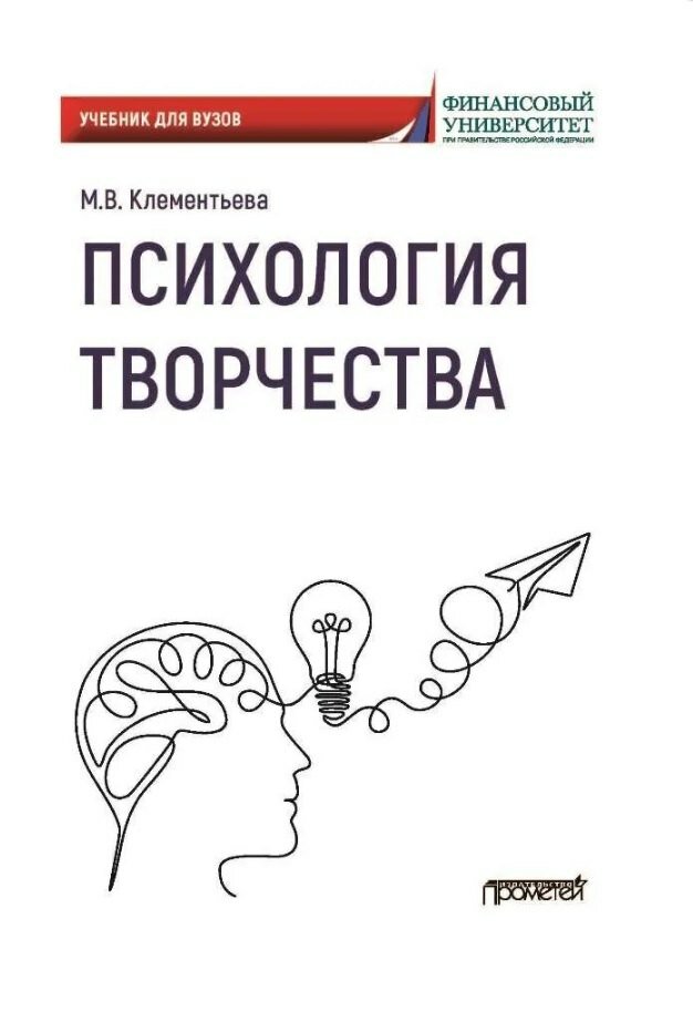 Книга: "Психология творчества. Учебник для вузов" от Клементьева М, русский язык, Основы психологии