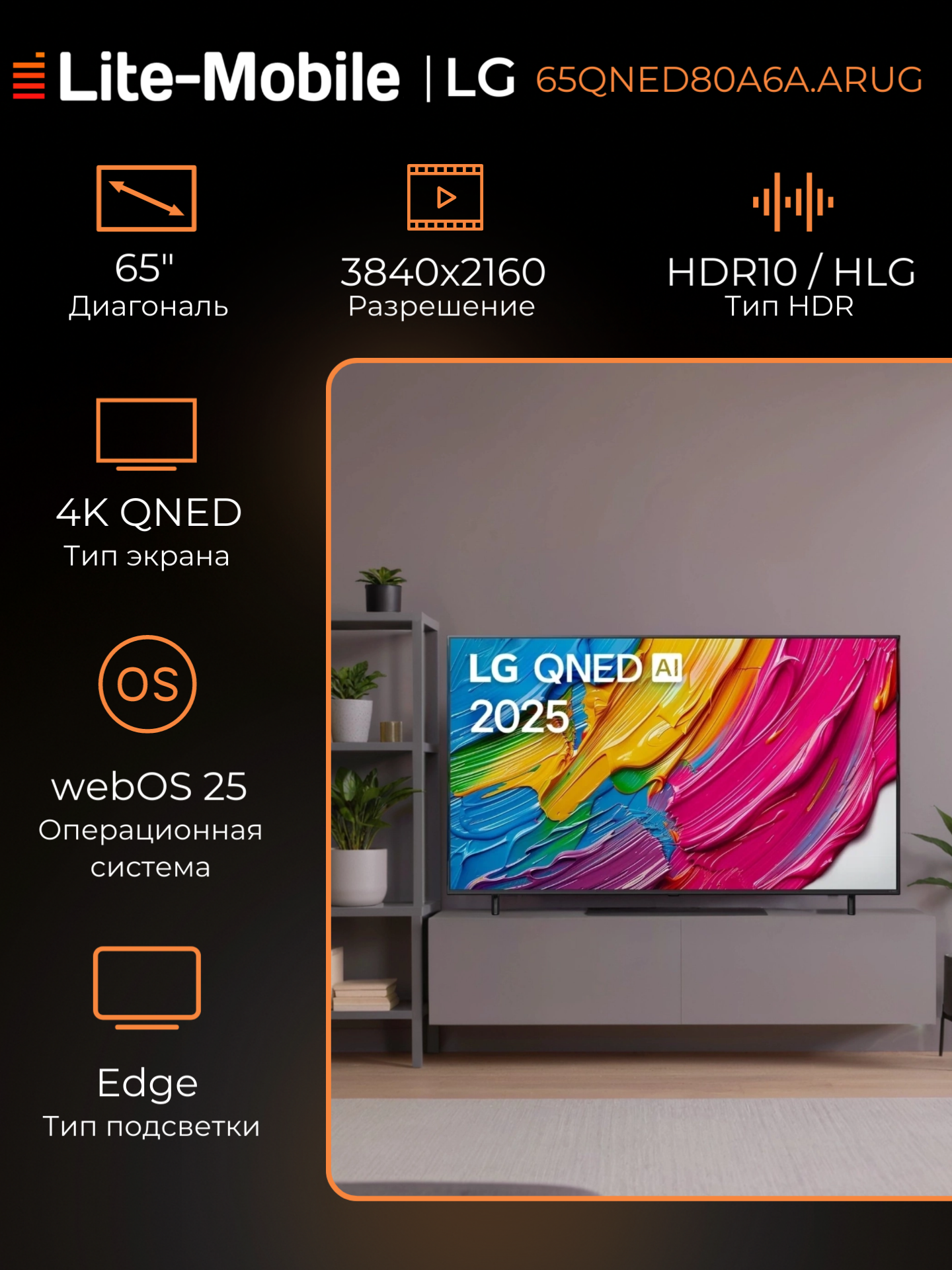 Телевизор LG 65QNED80A6A. ARUG, QNED, разрешение 3840x2160, диагональ 65", Wi-Fi