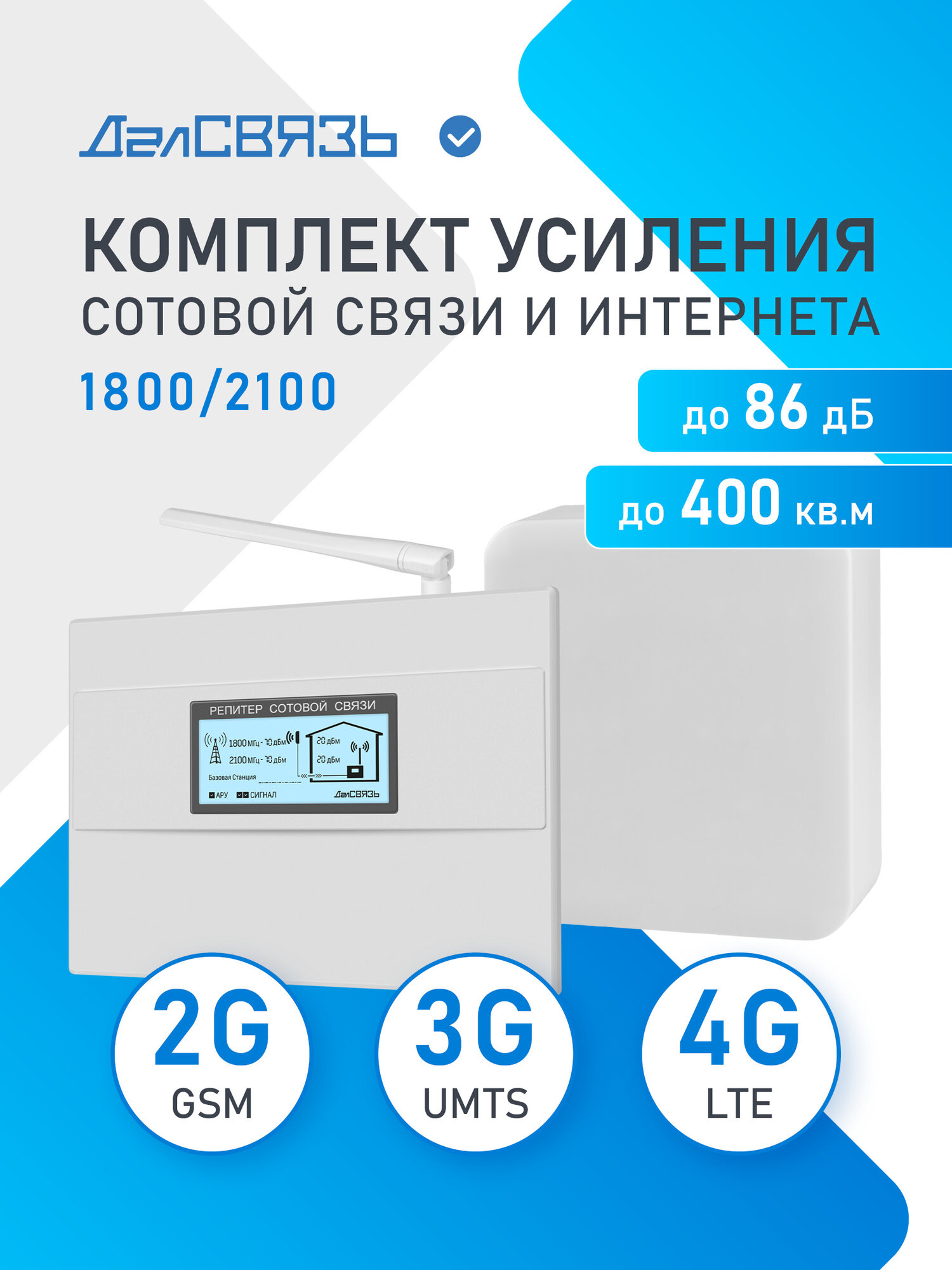 Комплект усиления сотовой связи и интернета ДалСвязь DS-1800/2100-20. 2G GSM1800, 4G LTE1800/2100. МТС, Билайн, Мегафон, Теле2.