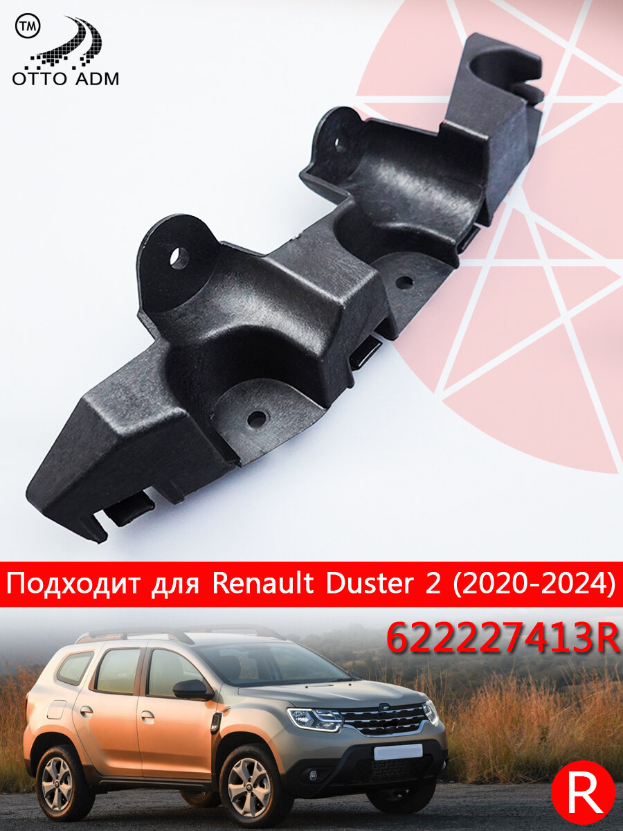 Крепление переднего бампера правое для Рено Дастер 2, Кронштейн, направляющая бампера правый для Renault Duster 2020-нв