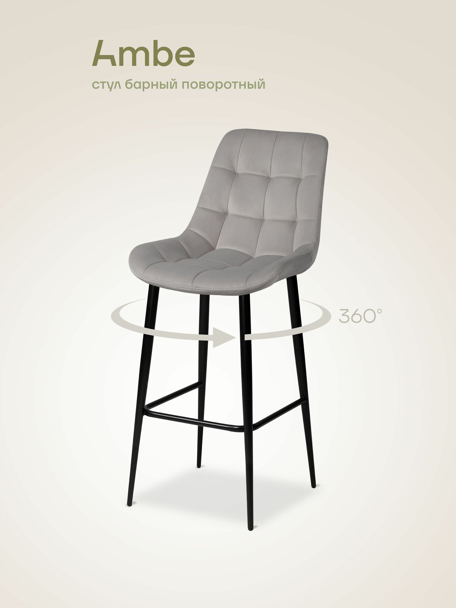 Барный стул Ambe Эйден, поворотный мягкий со спинкой, 75 см светло-серый, с черными ножками